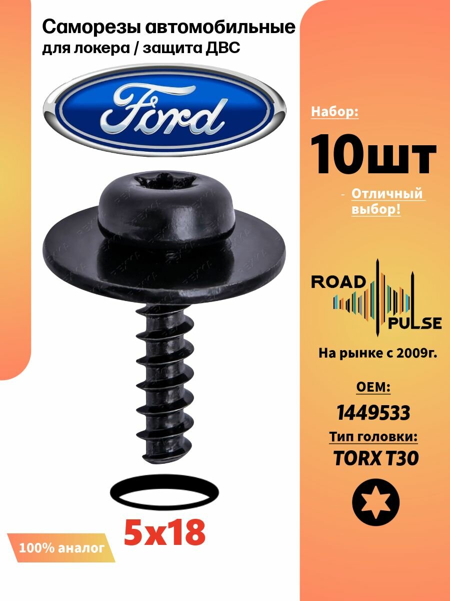 Саморезы Road Pulse, металл, Torx T30, антикоррозийное покрытие, 10 шт
