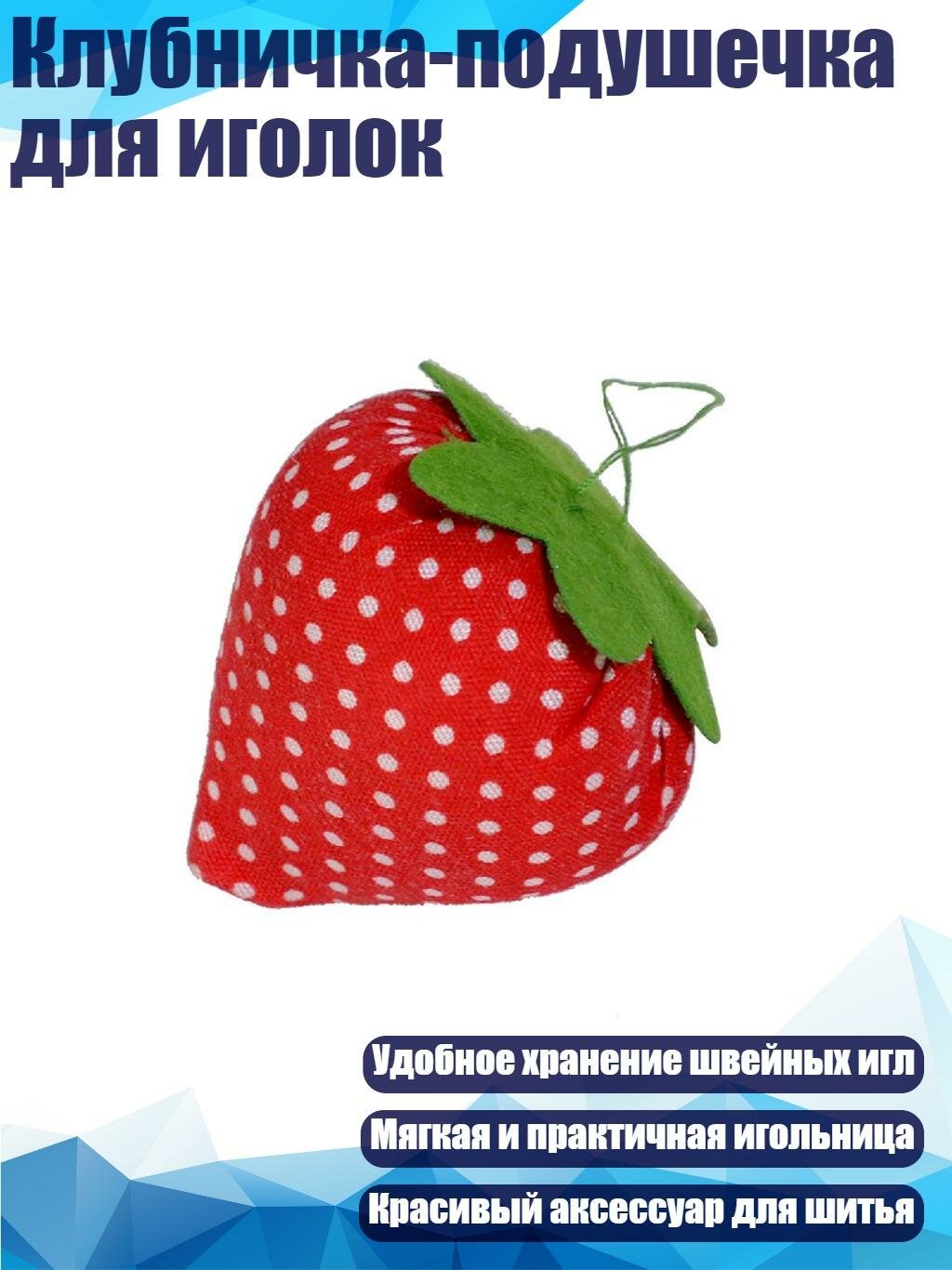 Клубничка-подушечка для иголок