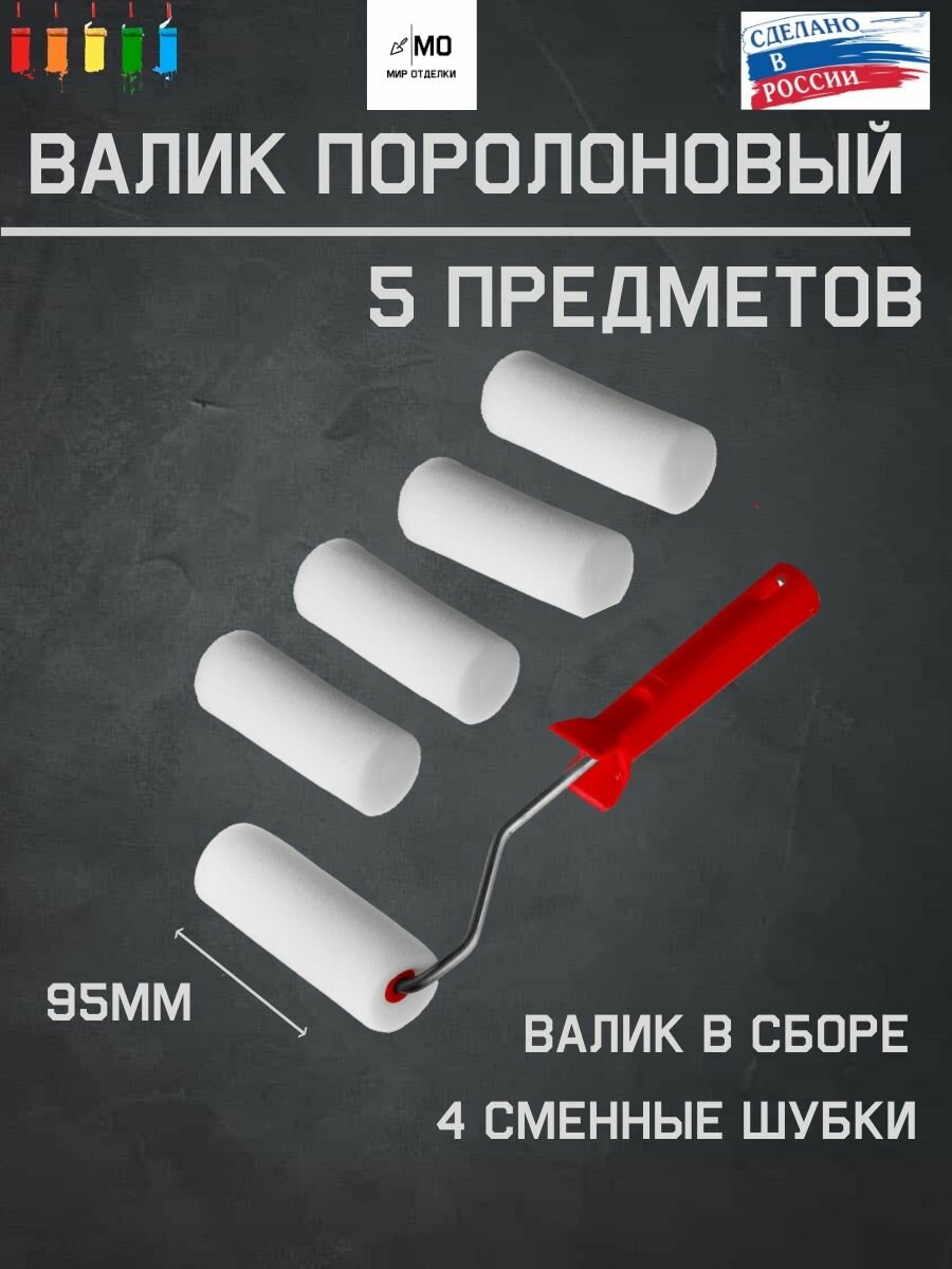 Набор валик малярный МИР отделки, поролоновый, сменные шубки, диаметр 100 мм