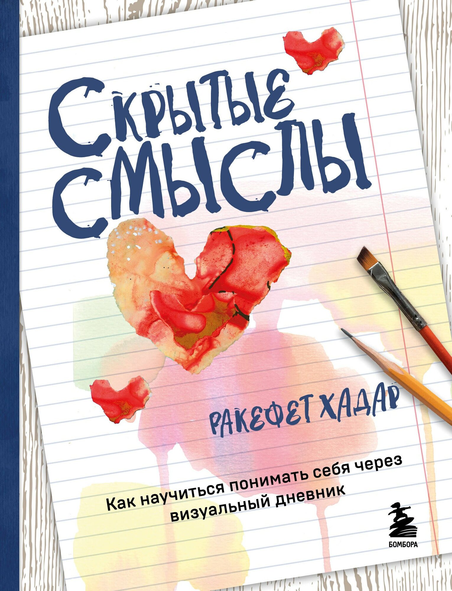 Хадар Ракефет / Скрытые смыслы. Как научиться понимать себя через визуальный дневник (мягкий переплет)
