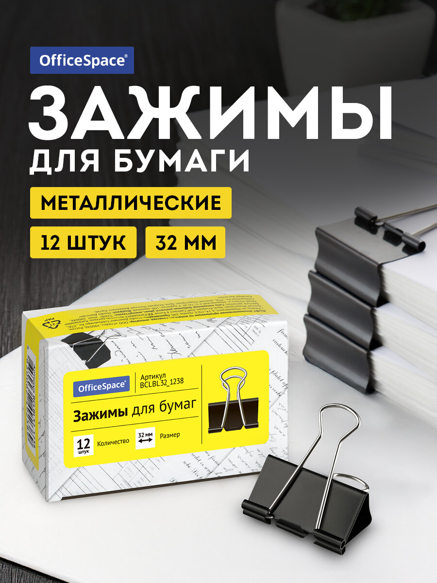 Зажимы для бумаги металлические 12 штук 32 мм черные зажимы для бумаг металлические скрепки для бумаг
