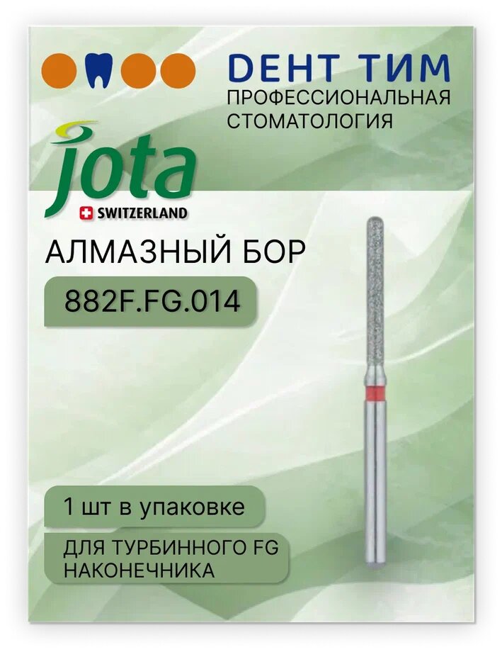 Боры алмазные JOTA 882F. FG.014. 1 шт в упаковке. Производитель: Jota, Швейцария.