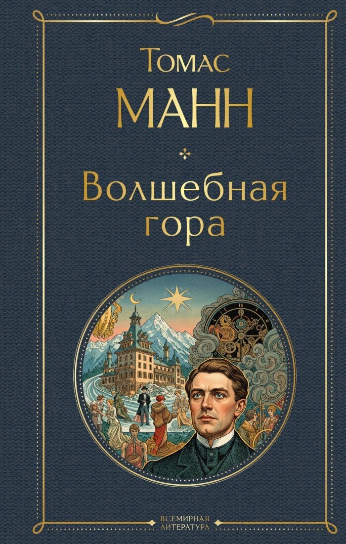 Волшебная гора