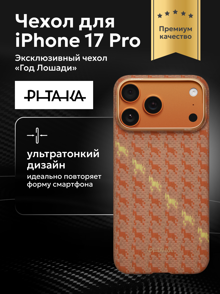 Ультратонкий чехол Pitaka "Год огненной лошади" для iPhone 17 Pro, Оранжевый