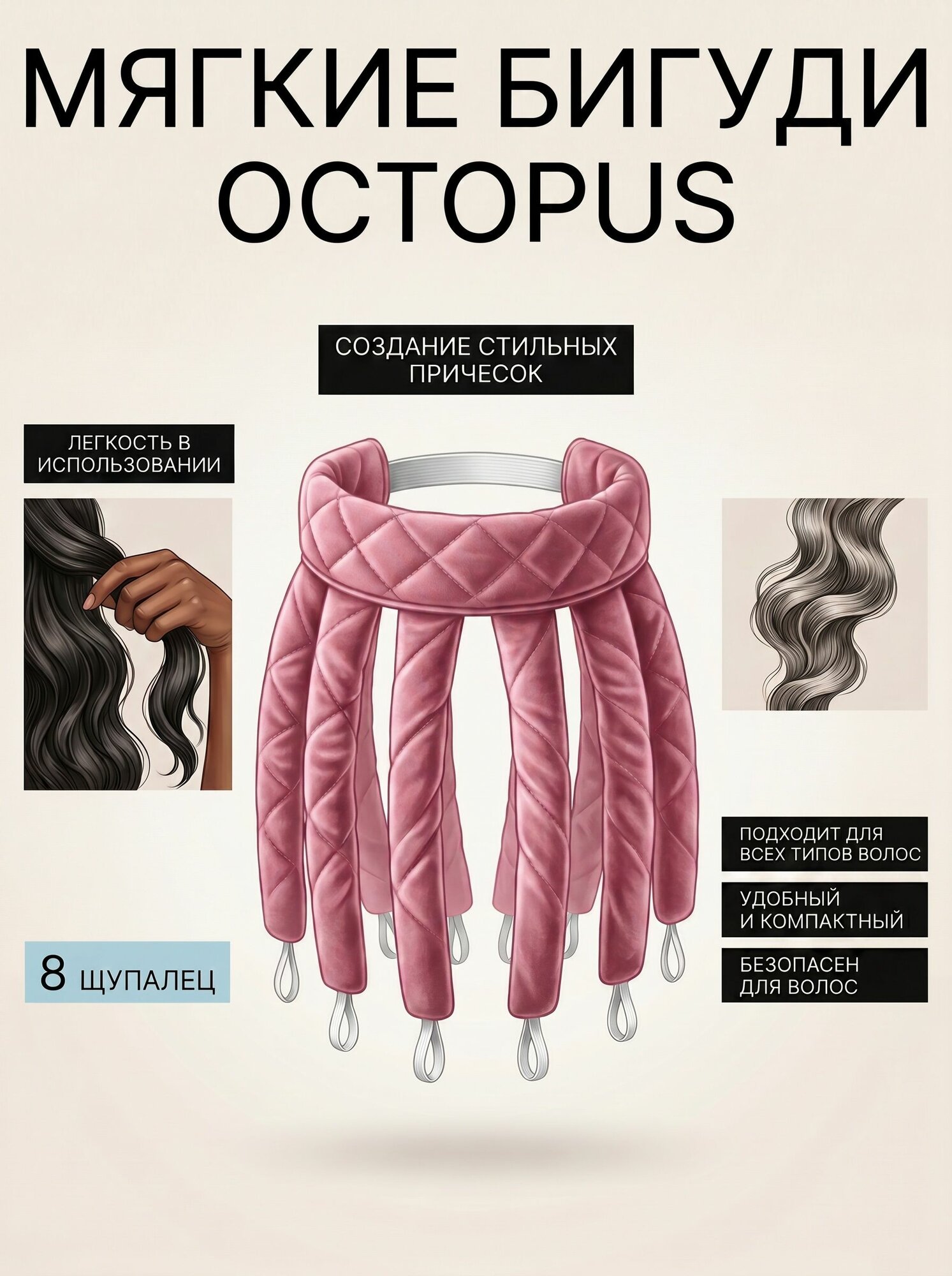 Бигуди мягкие "Octopus", хлопок, розовые, для крупных локонов, фиксатор на резинке