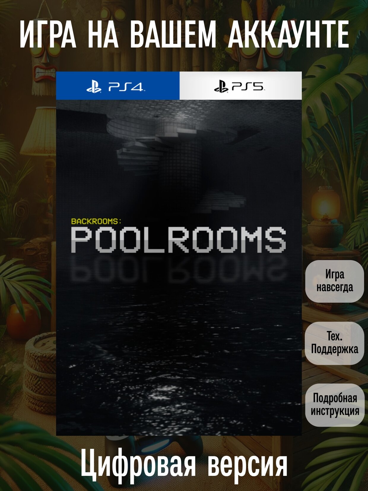 Backrooms: Poolrooms PS4 & PS5 | PlayStation 4/5 | английский язык | Приключения