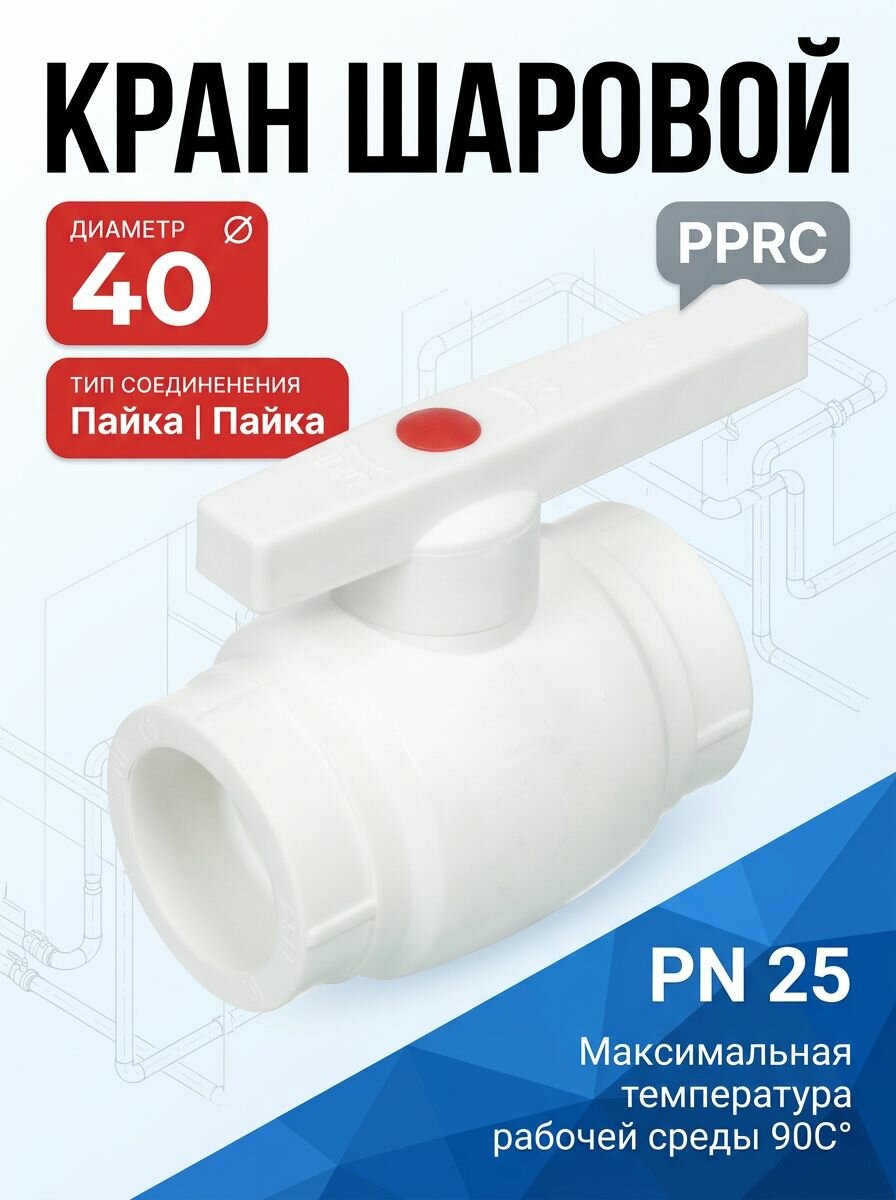 Полипропиленовый шаровой кран PPRC MeerPlast 40