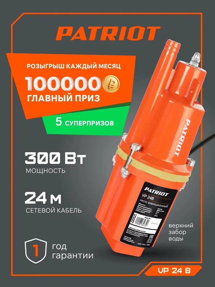 Насос для воды погружной водяной вибрационный PATRIOT VP 24В, 300Вт