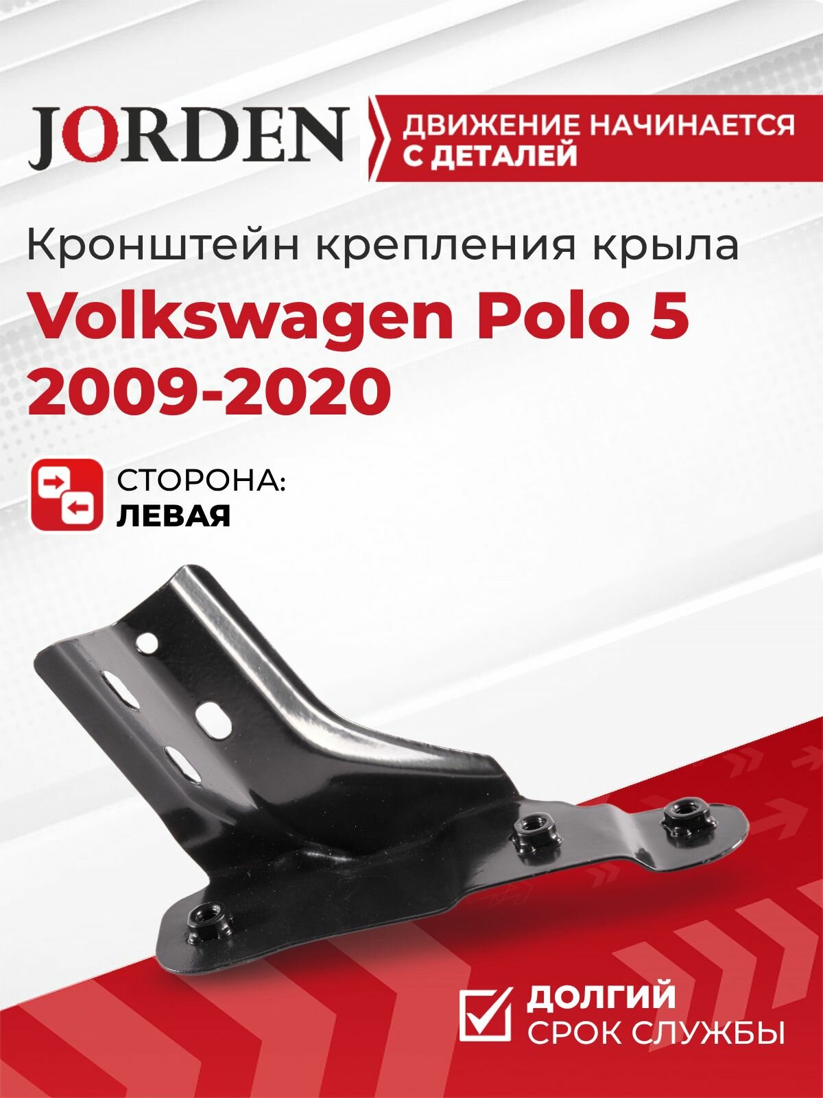 Кронштейн переднего крыла для Фольксваген Поло 5 Volkswagen Polo 2009-2020 седан передний леввый металлический, крепеж-крепление
