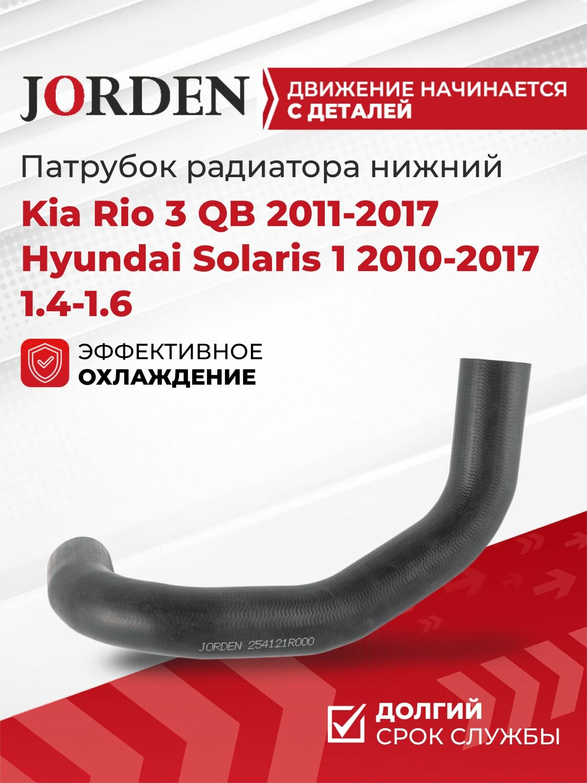 Патрубок радиатора нижний Kia Rio 3 QB 2011-2017 Hyundai Solaris 1 10-17 1.4-1.6 трубка шланг системы охлаждения
