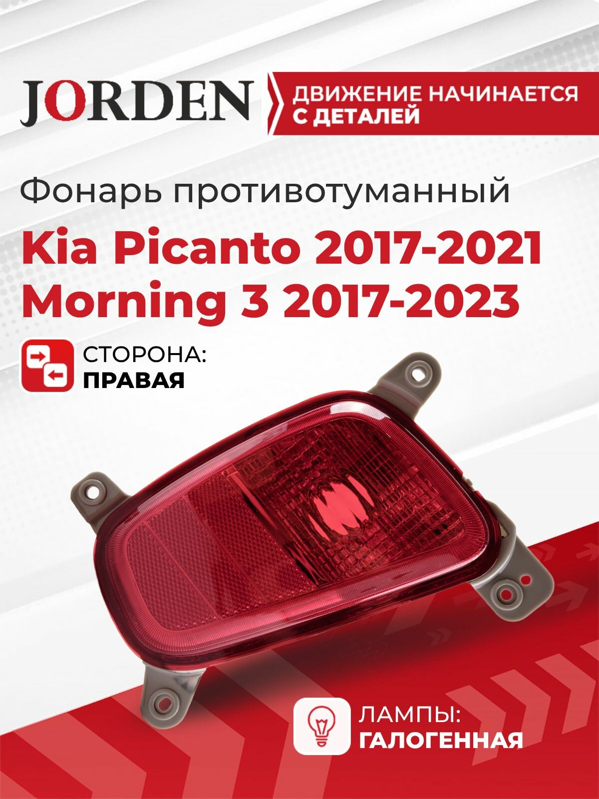 Фонарь противотуманный для Киа Пиканто 3 Kia Picanto 2017-2021 / Morning 3 2017-2023 задний правый галогеновый ПТФ туманка катафот-отражатель в бампер