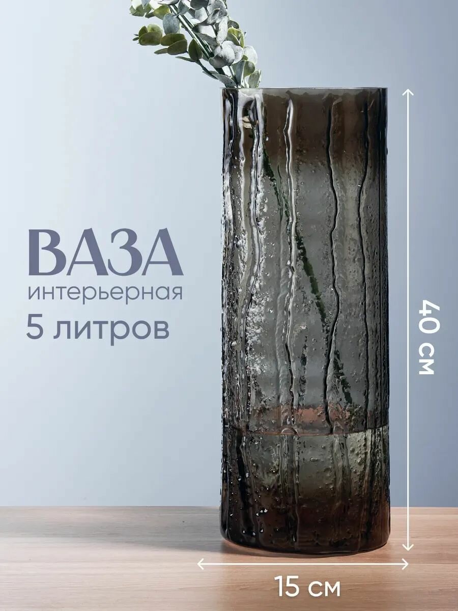 Ваза для цветов и сухоцветов высокая, декоративная интерьерная 5 л, 40 см, цвет дымка