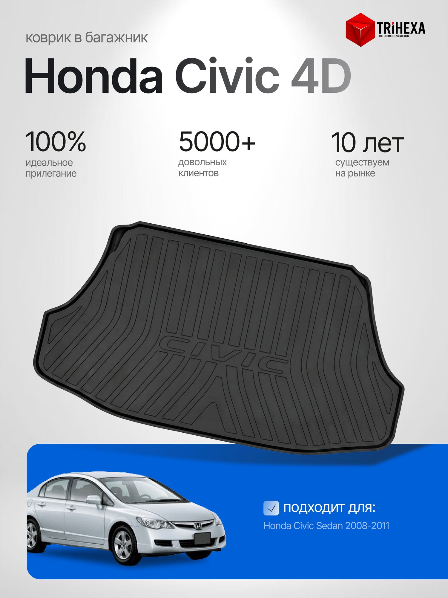 Коврик в багажник для Honda Civic 4D Hybrid 8-го поколения (FD) полиуретан Хонда Цивик Гибрид