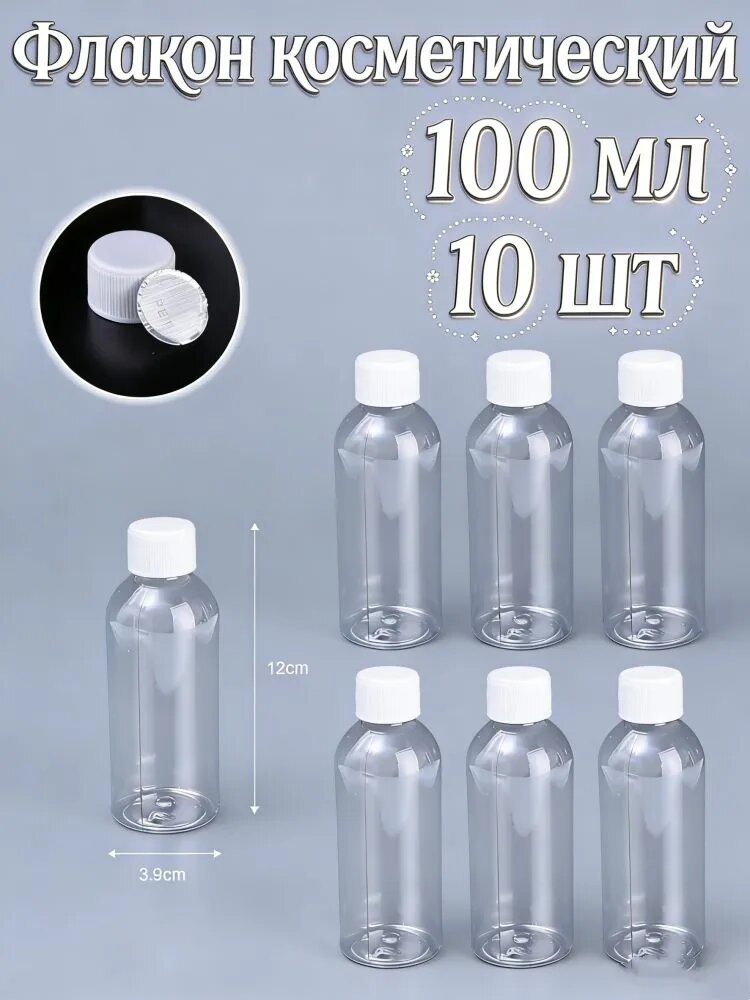 Пластиковый флакон прозрачный с крышкой 100 мл для косметики и духов, 10 шт