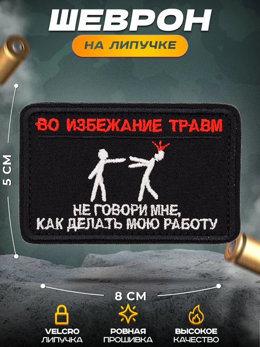 Шеврон на липучке не говори мне