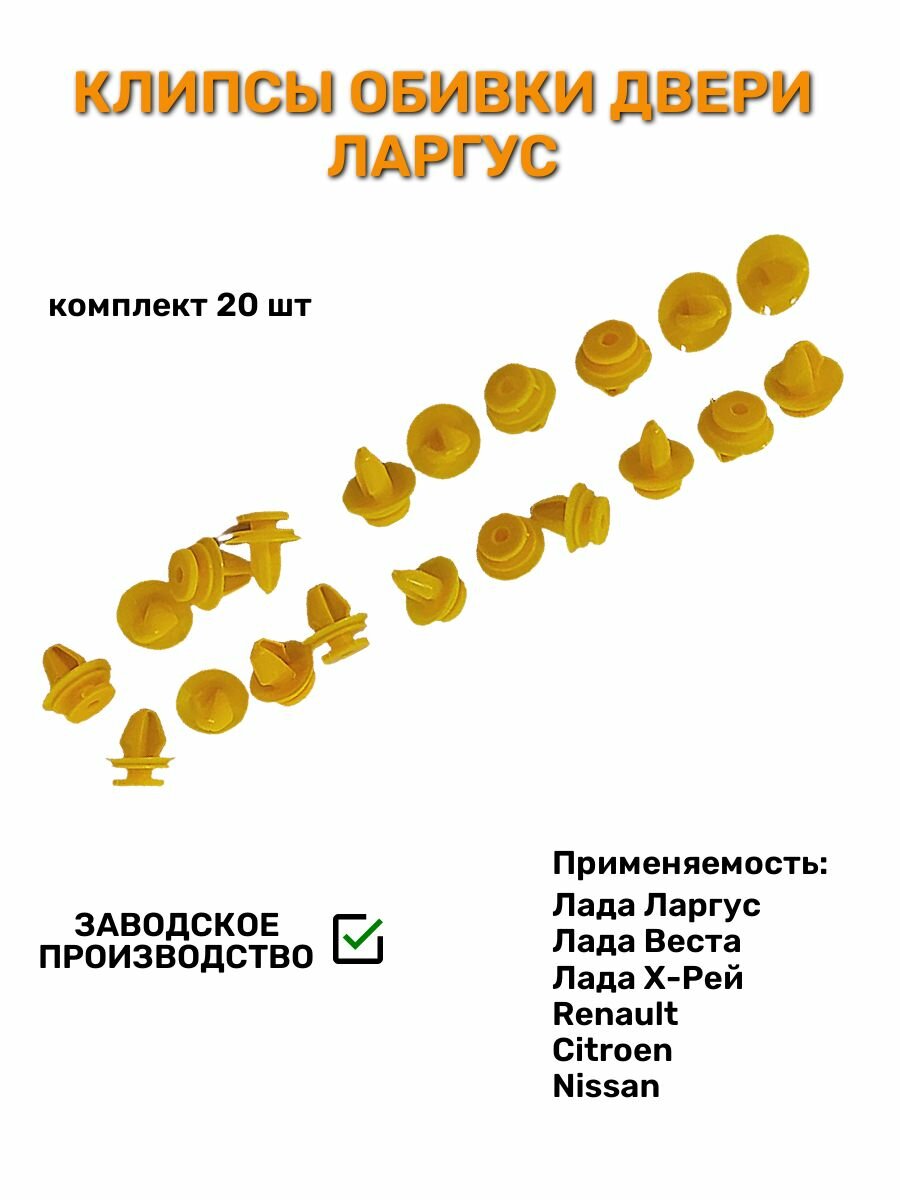 Пистон ( Клипса) обивки двери для Ларгус