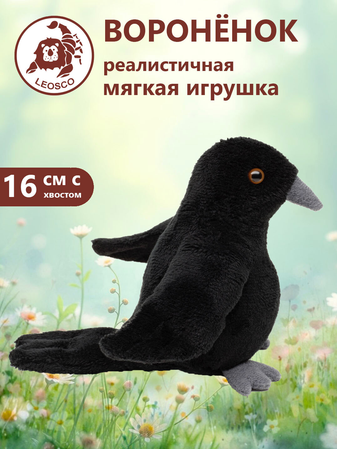 Игрушка мягконабивная миниатюрная LEOSCO Ворон 12 см (длина с хвостом 16 см)