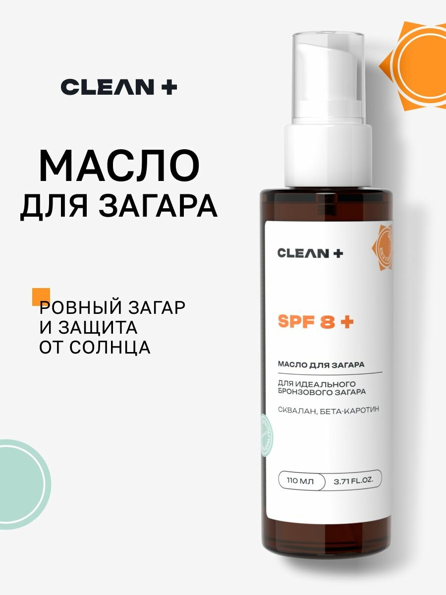 CLEANPLUS Солнцезащитное масло для загара SPF 8, 110 мл для тела защита от ультрафиолета