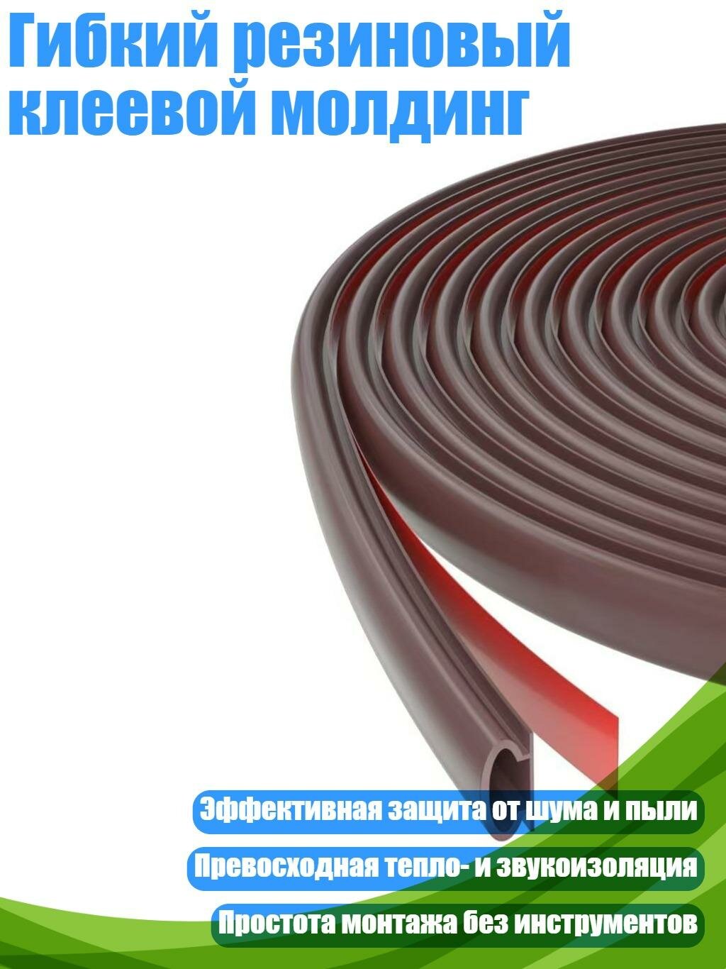 Гибкий резиновый клеевой молдинг, Коричневый