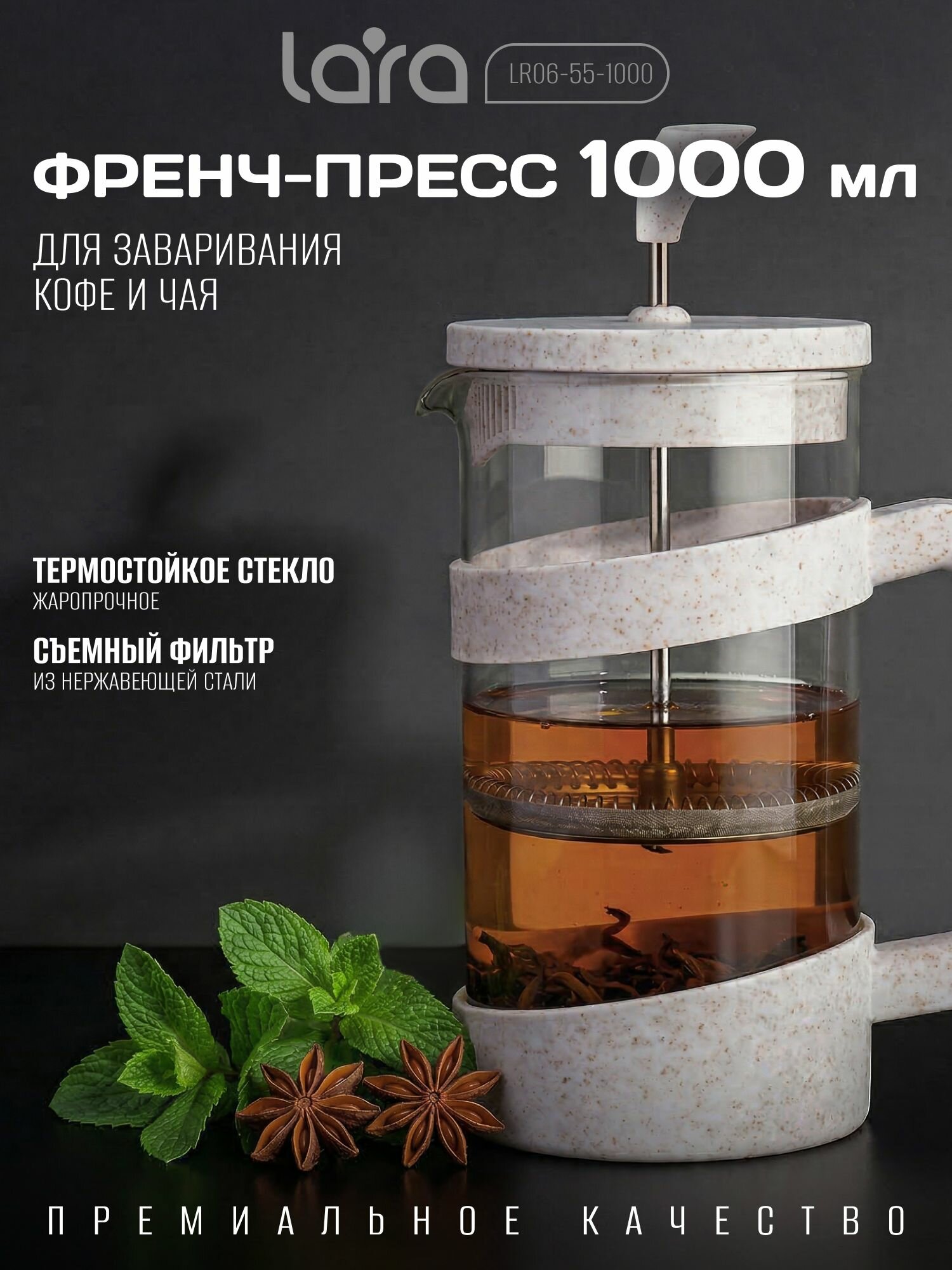 Френч - пресс, чайник заварочный LARA.