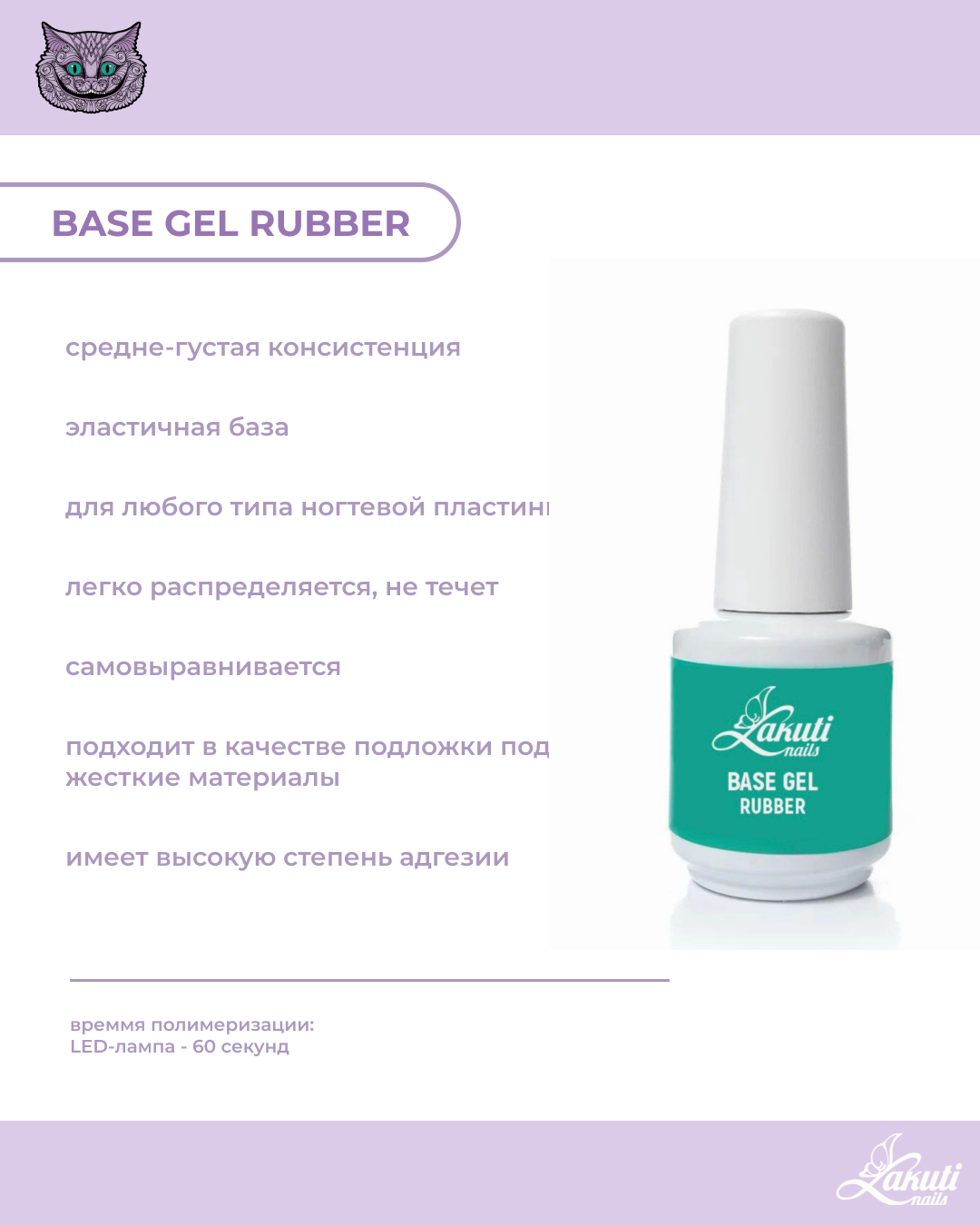 Lakuti Каучуковая база для ногтей Base Gel Rubber, 15ml, clear