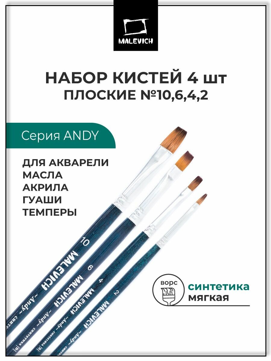 Кисти для рисования художественные Andy из синтетики, плоские, набор 4 штуки №2 №4 №6 №10, кисточки для акриловых, масляных и гуашевых красок кисти для рисования синтетика художественные кисти набор к