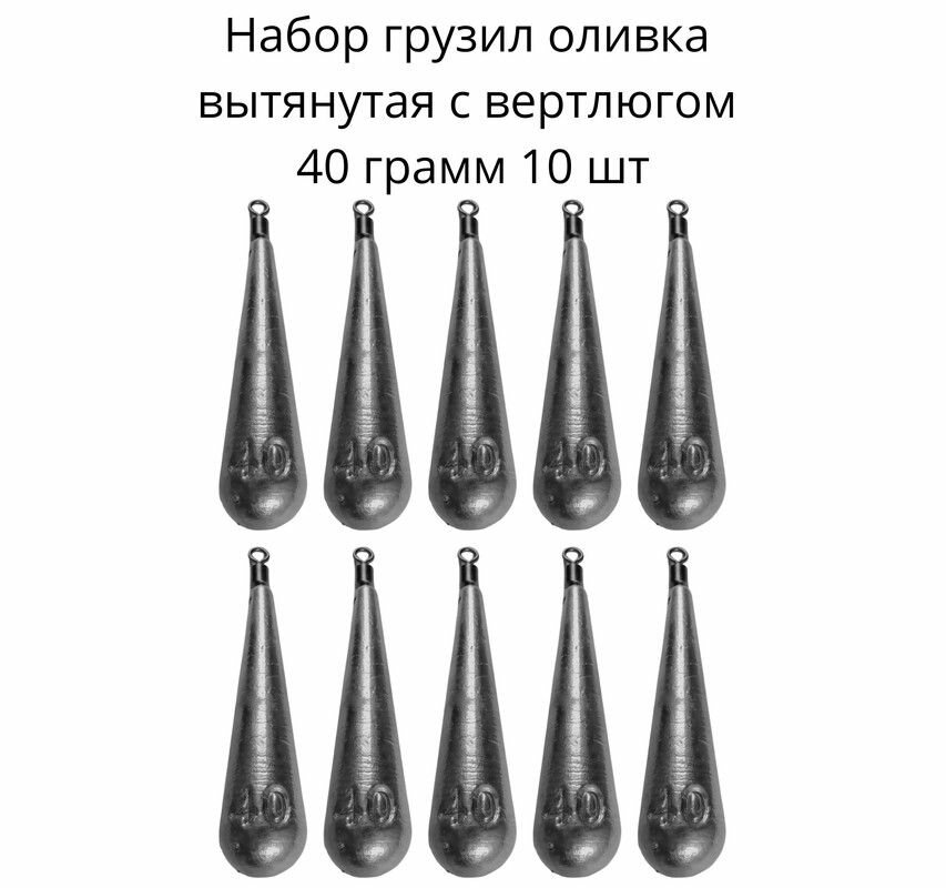 Набор грузил оливка вытянутая с вертлюгом 40 грамм 10 шт