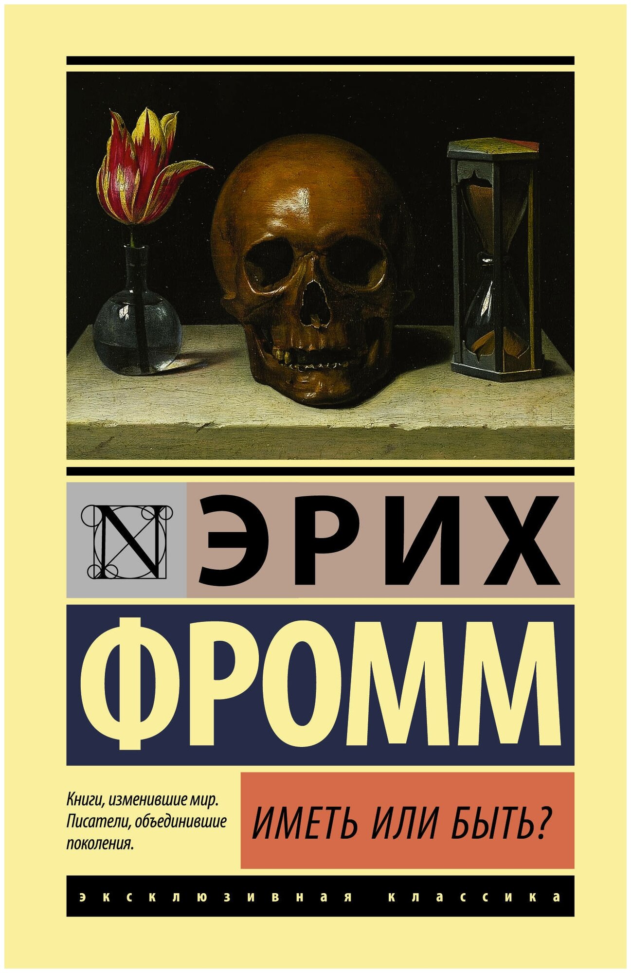 Иметь или быть?