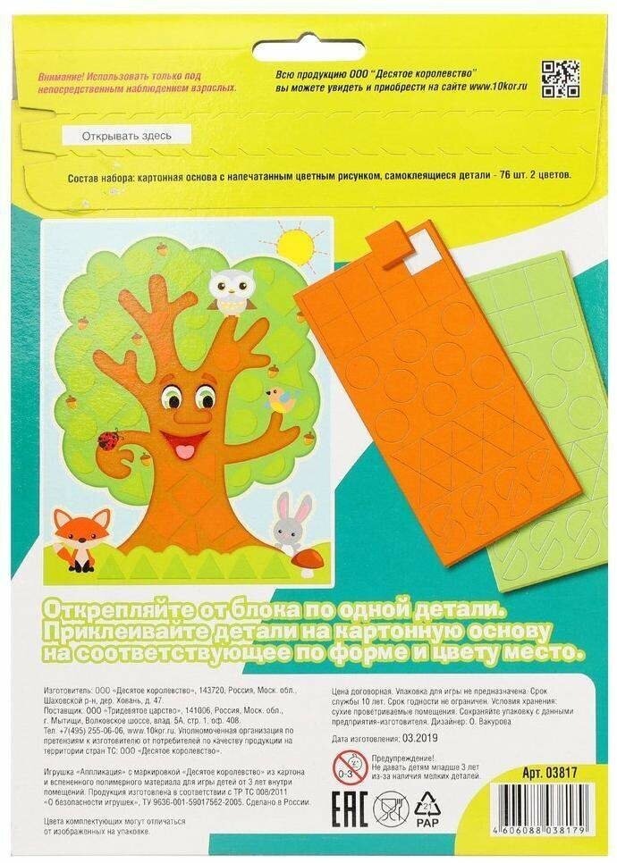 Набор для аппликации Десятое Королевство "Волшебное Дерево", 3-7 лет, 15,8 см х 20 см