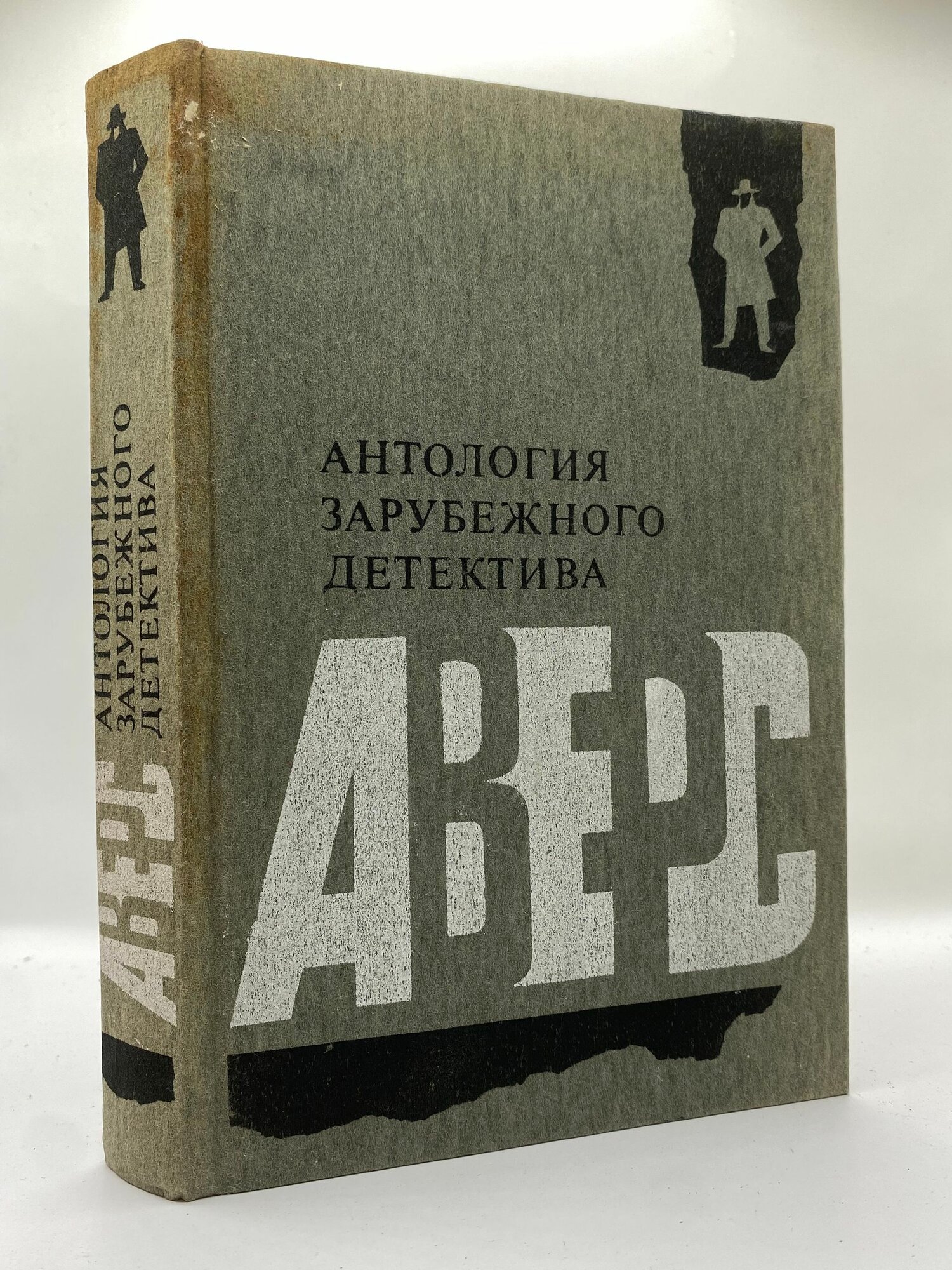 Антология зарубежного детектива