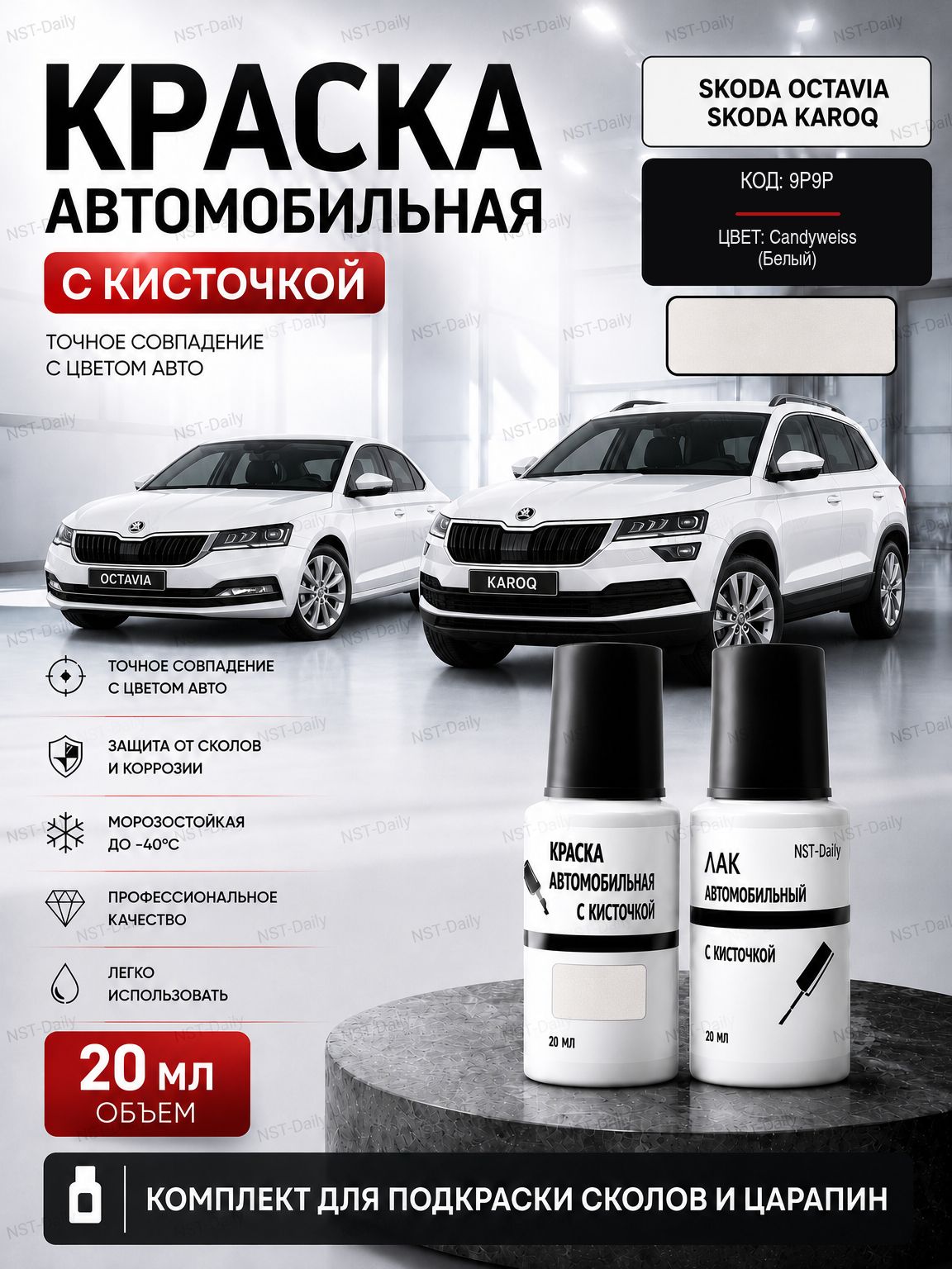 Краска во флакончике с кисточкой Skoda OCTAVIA (1996-2023г), Код цвета 9P9P (Белый / Candyweiss) + лак