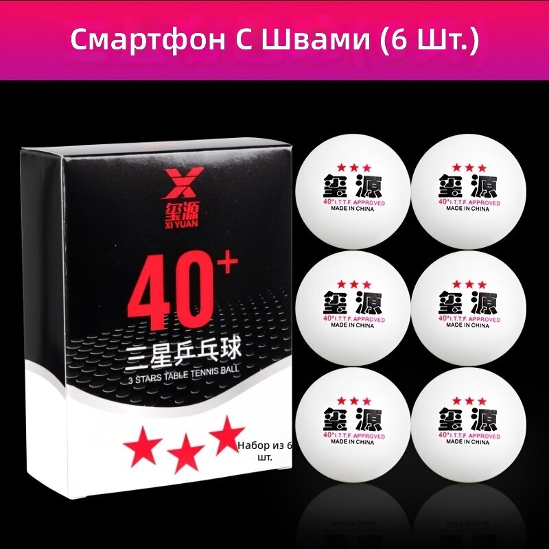 Мячи для настольного тенниса 3 звезды, 40+ мм, белые, 6 шт.