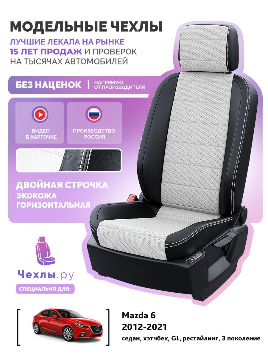 Чехлы Мазда 6 (Mazda 6) 2012-2018 3 GJ, рестайлинг седан, хэтчбек Экокожа Белый 5427AV140FT2 Чехлы. ру