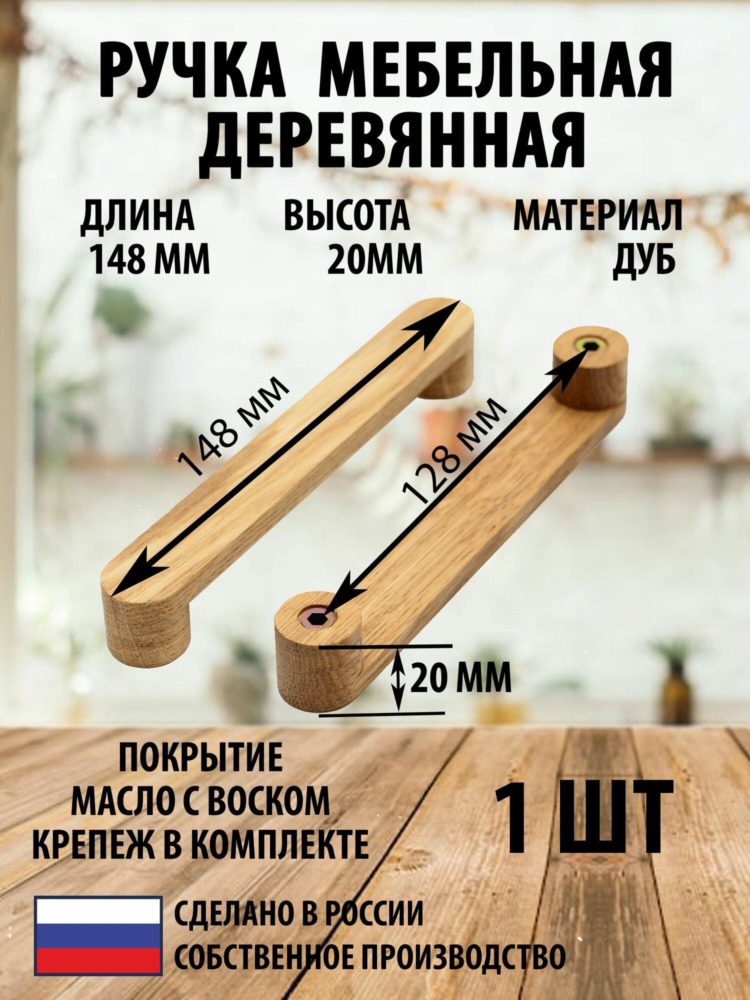 Ручка скоба мебельная деревянная круглая, м/о 128мм, длина 148мм