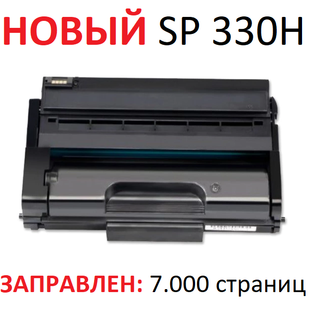 Картридж SP 330H для Ricoh Aficio SP 330DN SP 330DNw SP 330SFN SP 330SN M 320 M 320F M 320FB P 310 (7000 страниц) - Uniton