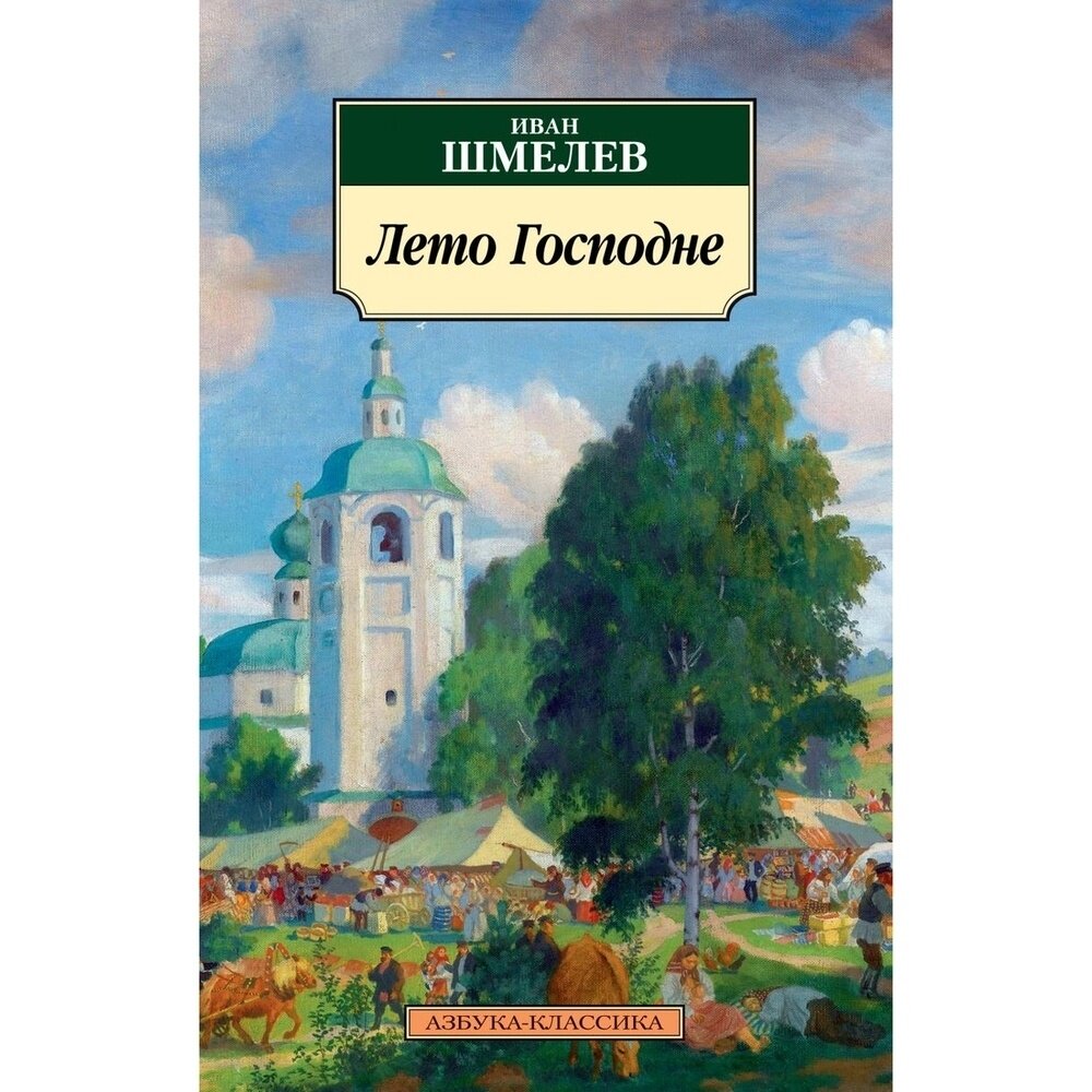 Книга Азбука-Аттикус Лето Господне. 2023 год, Шмелев И.