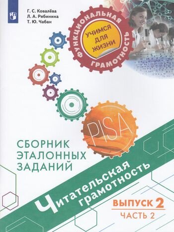 Читательская грамотность 8-9 класс Сборник эталонных заданий. Выпуск 2 (Ч.2) (PISA), (Просвещение, 2021