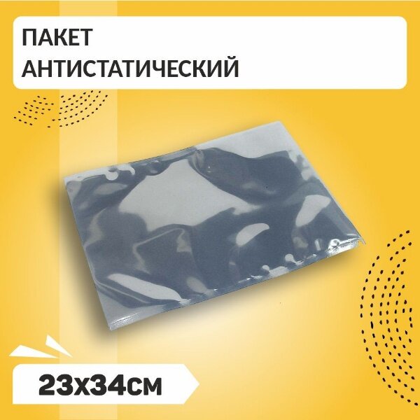 Пакет антистатический 23х34см
