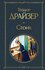 Стоик (#03) (Драйзер Т.)