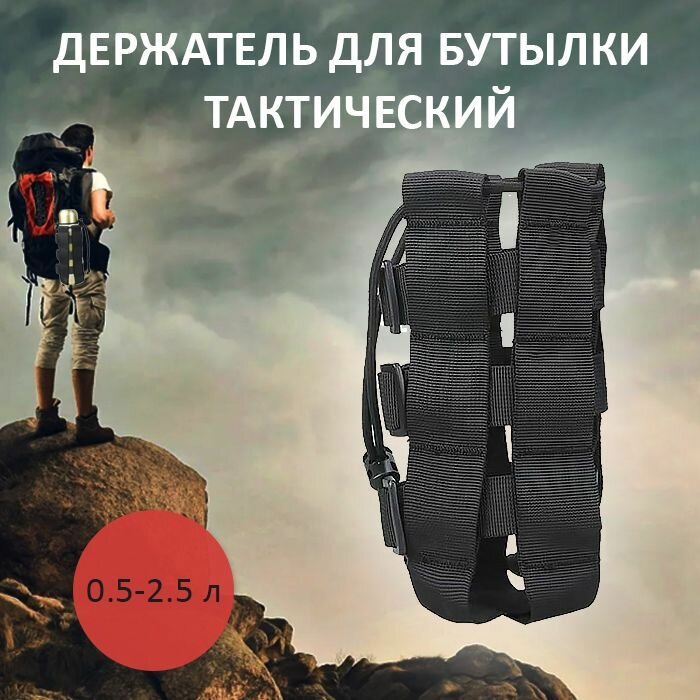 Тактический держатель для бутылки с ремнем и системой MOLLE, чехол для фляги, водонепроницаемый, черный для походов, охоты, рыбалки и активного отдыха