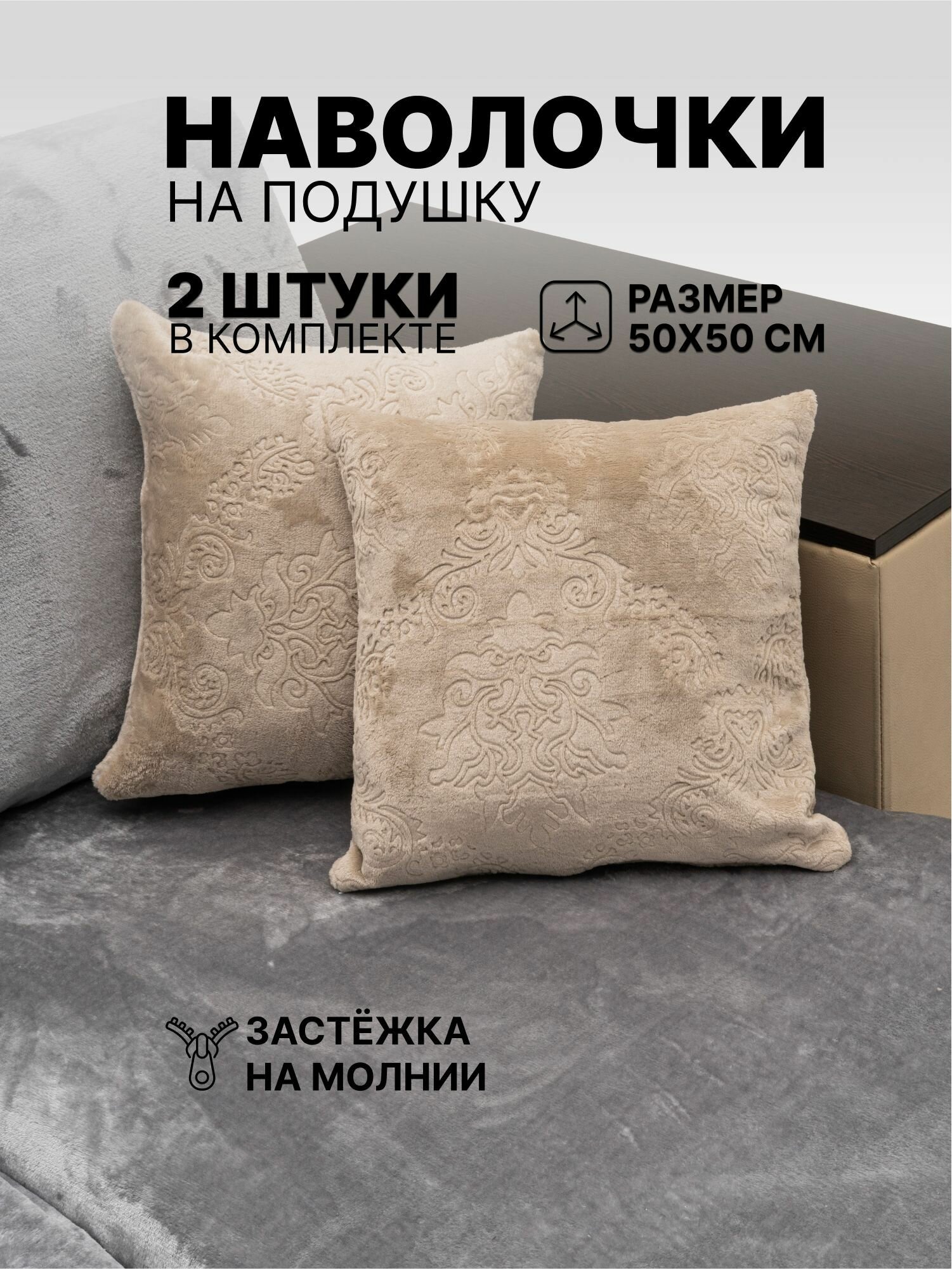Наволочка декоративная 50x50 на молнии 2 шт. Орнамент Бежево-Серый.