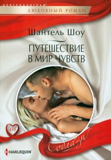 Путешествие в мир чувств (Шоу Ш.)