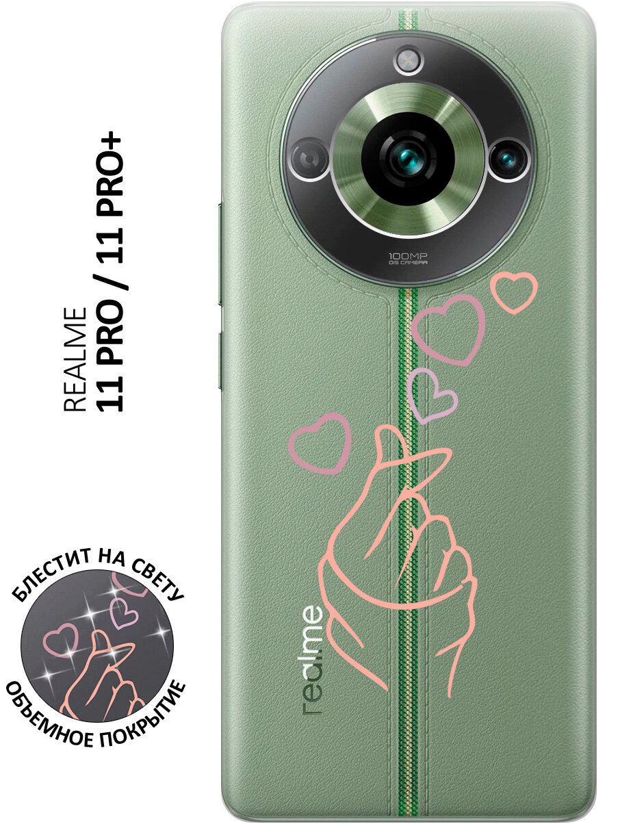 Силиконовый чехол на Realme 11 Pro, 11 Pro+, Рилми 11 Про, 11 Про + с 3D принтом "K-Heart" прозрачный