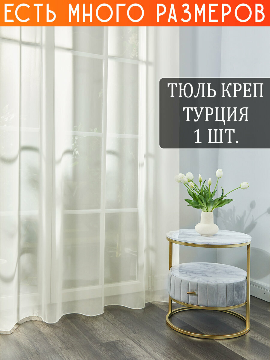 Однотонный тюль креп с утяжелителем 350x240 см.