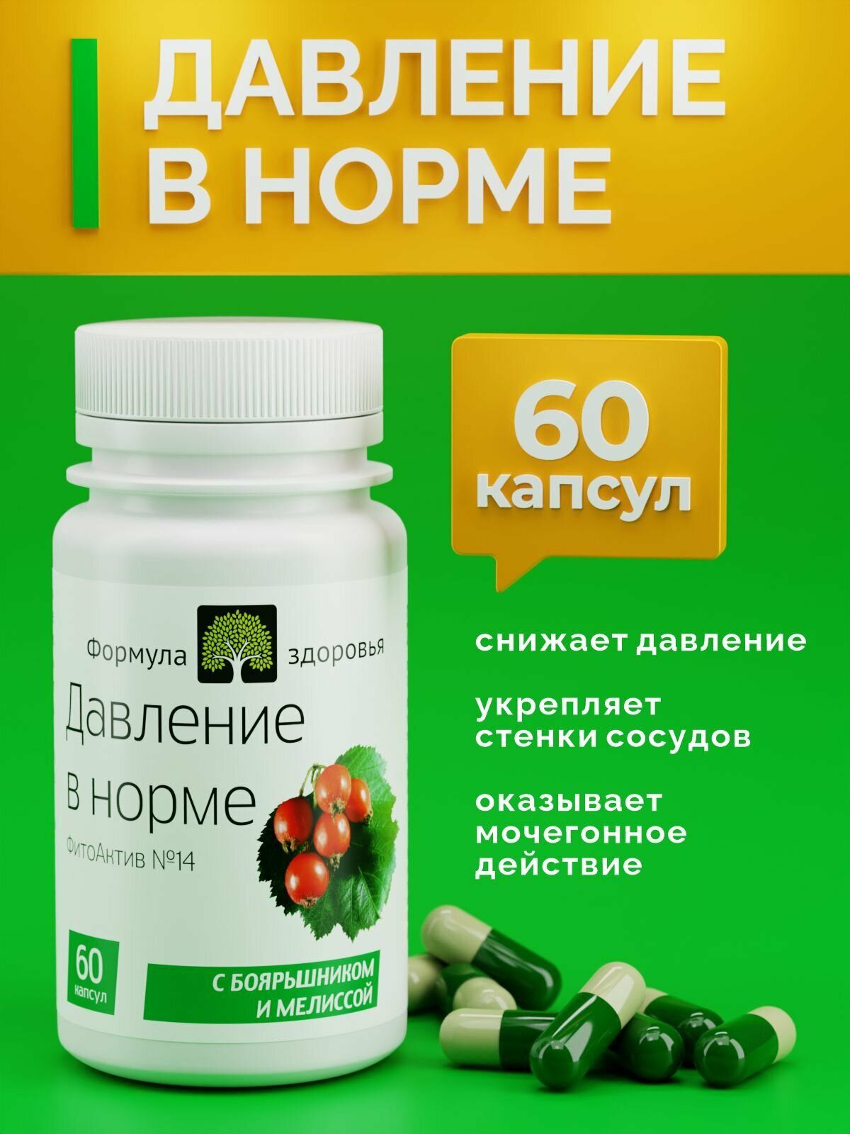 ФитоАктив №14 давление в норме, формула здоровья, 60 капсул.
