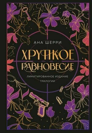 Хрупкое равновесие. Лимитированное издание трилогии (Шерри А.)