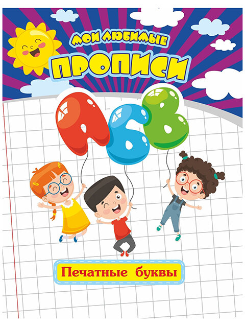 Ищук Е. С. Мои любимые прописи. Печатные буквы