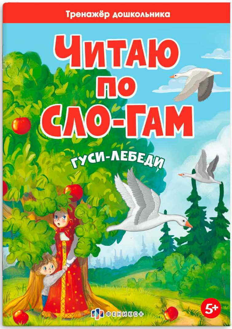 Книжка печатная для детей "Гуси-лебеди" 6 листов