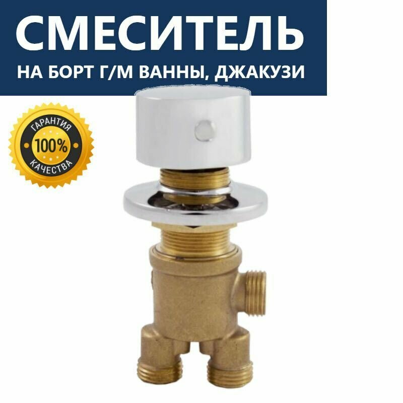 Смеситель 2 режима на борт ванны, джакузи, ручка металлическая, цвет хром глянцевый, корпус латунь, картридж керамический с силиконовыми уплотнениями, переключатель потоков