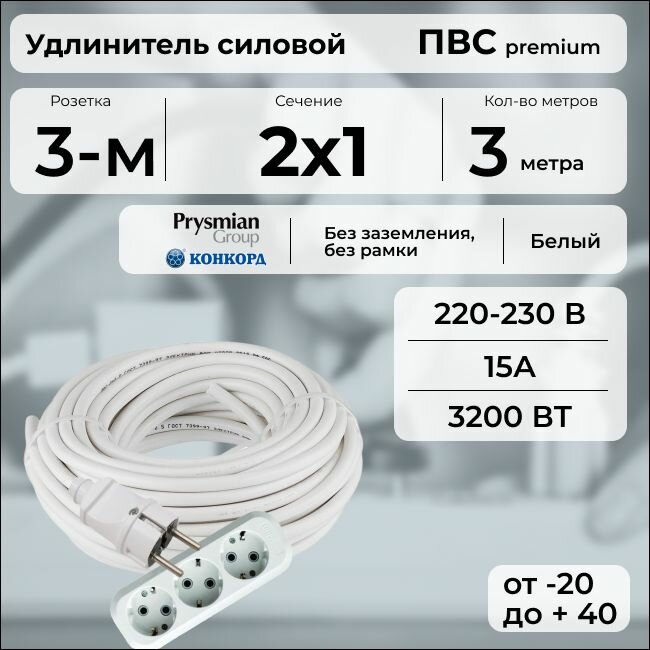Удлинитель силовой "PREMIUM CABLE" кабель ПВС 2х1 белый, с 3 розетками, 3 м для электроприборов в бухте